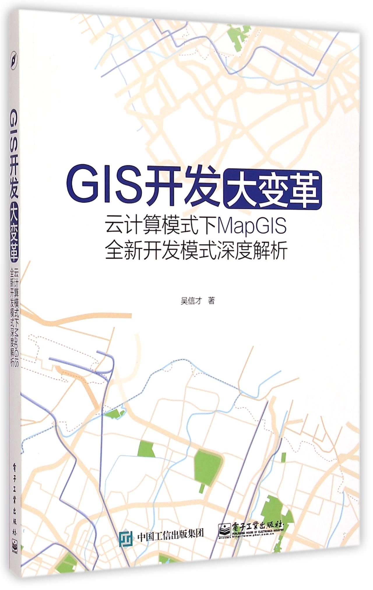 Gis开发大变革——云计算模式下mapgis全新开发模式深度解析 By 吴信才 Goodreads 