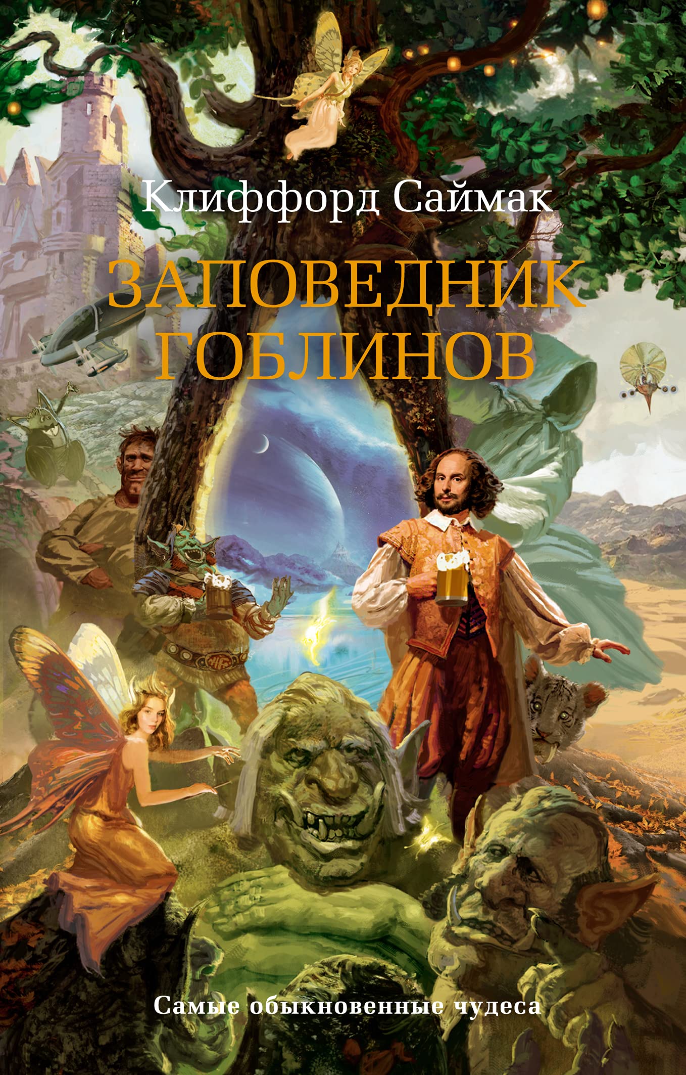 Zapovednik goblinov (myagk/obl.) by Clifford D. Simak | Goodreads