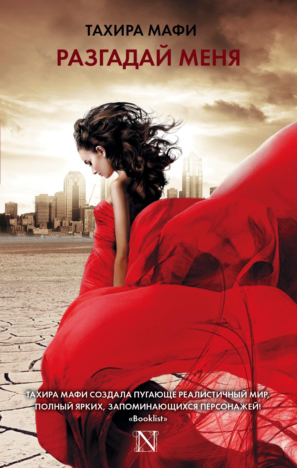 Разгадай меня (Shatter Me, #2) by Tahereh Mafi | Goodreads