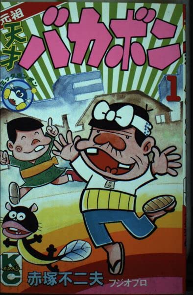 Original genius bakabon 1 (comic bonbon) (1992) ISBN: 4061005022 ...