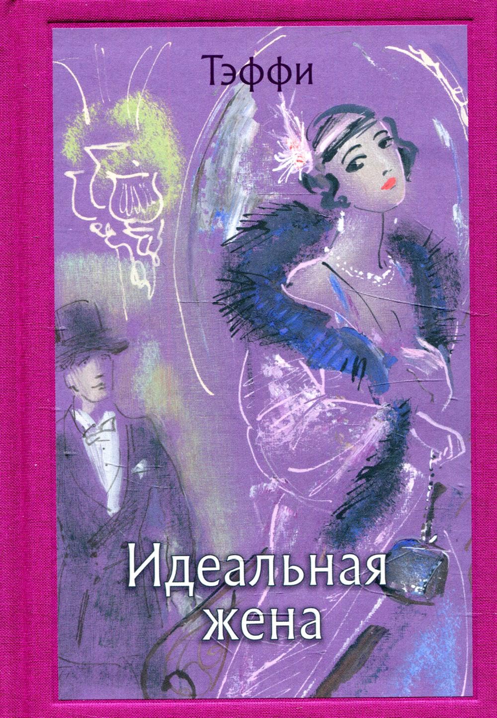 Idealnaja zhena by Teffi N. A. | Goodreads