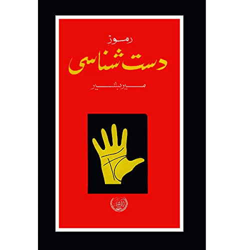 Ramooz-E-Dast Shanasi by Mir Bashir by Mir Bashir | Goodreads