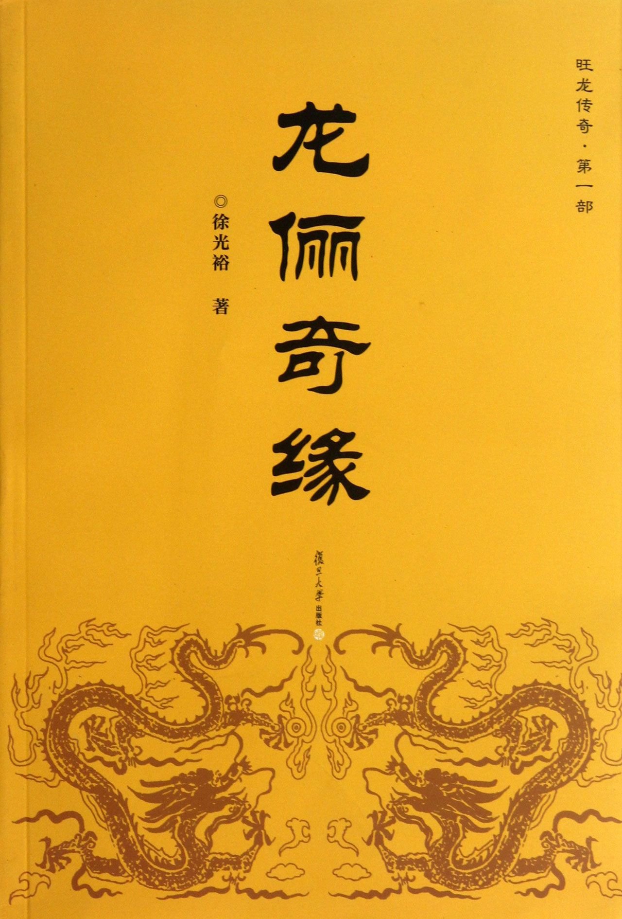 Wang Lung Legend ( Part 1 ) : Long Li Romance by XU GUANG YU | Goodreads