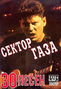30 pesen gruppy "Sektor Gaza" by Yurij Klinskikh | Goodreads