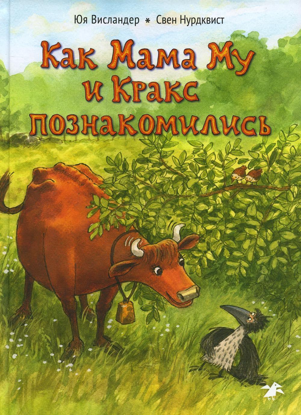 Kak Mama My i Kraks poznakomilis by Nordqvist Sven | Goodreads