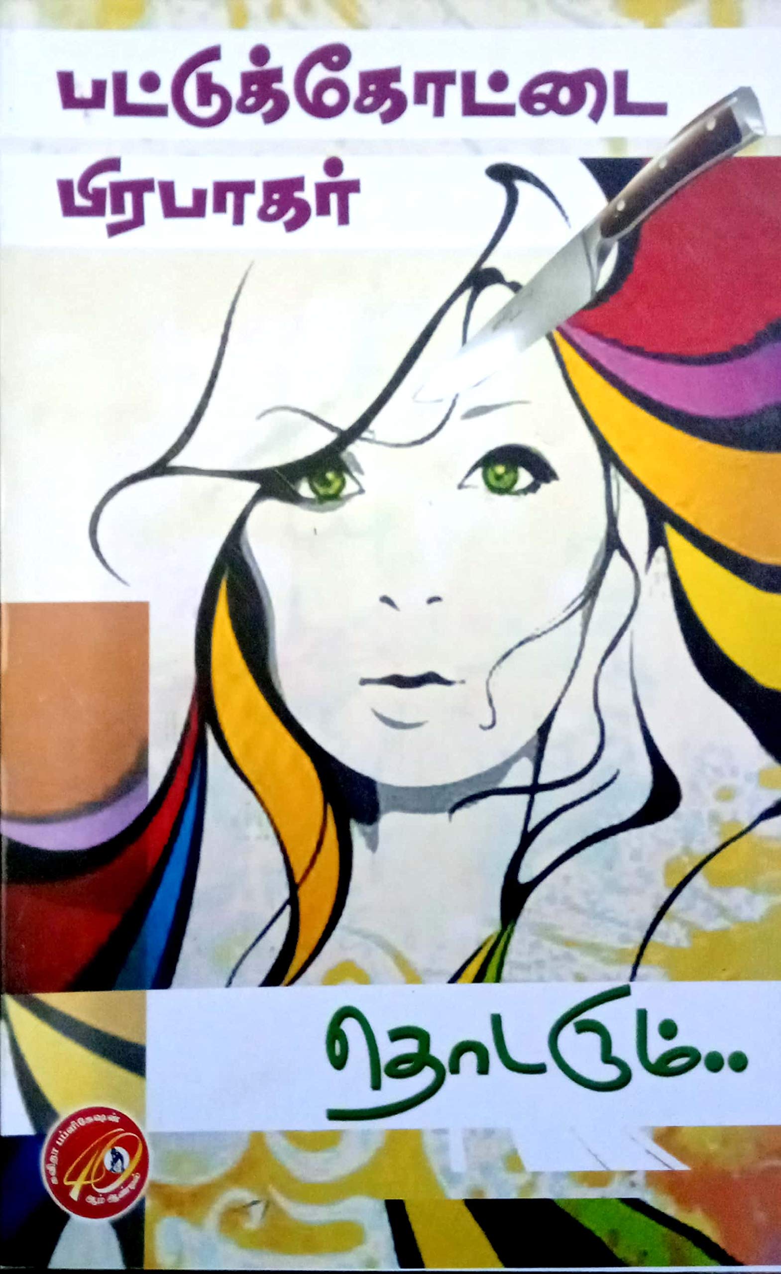 தொடரும் by Pattukottai Prabakar | Goodreads