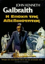 i epochi tis avevaiotitas / η εποχή της αβεβαιότητας by John Kenneth ...