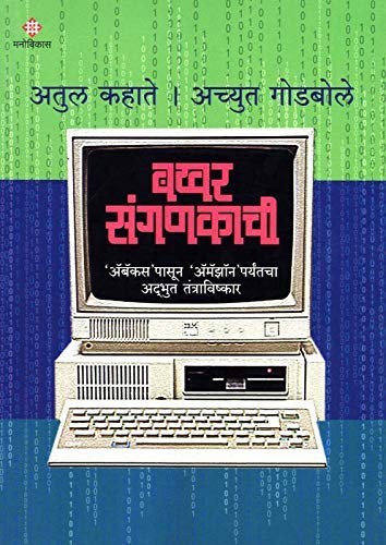 Bakhar Sangankachi by Atul Kahate and Achyut Godbole | Goodreads