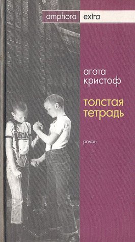 Tolstaya tetrad by Ágota Kristóf | Goodreads