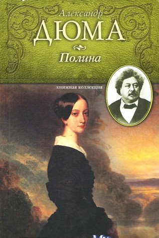 Polina by Александр Дюма | Goodreads
