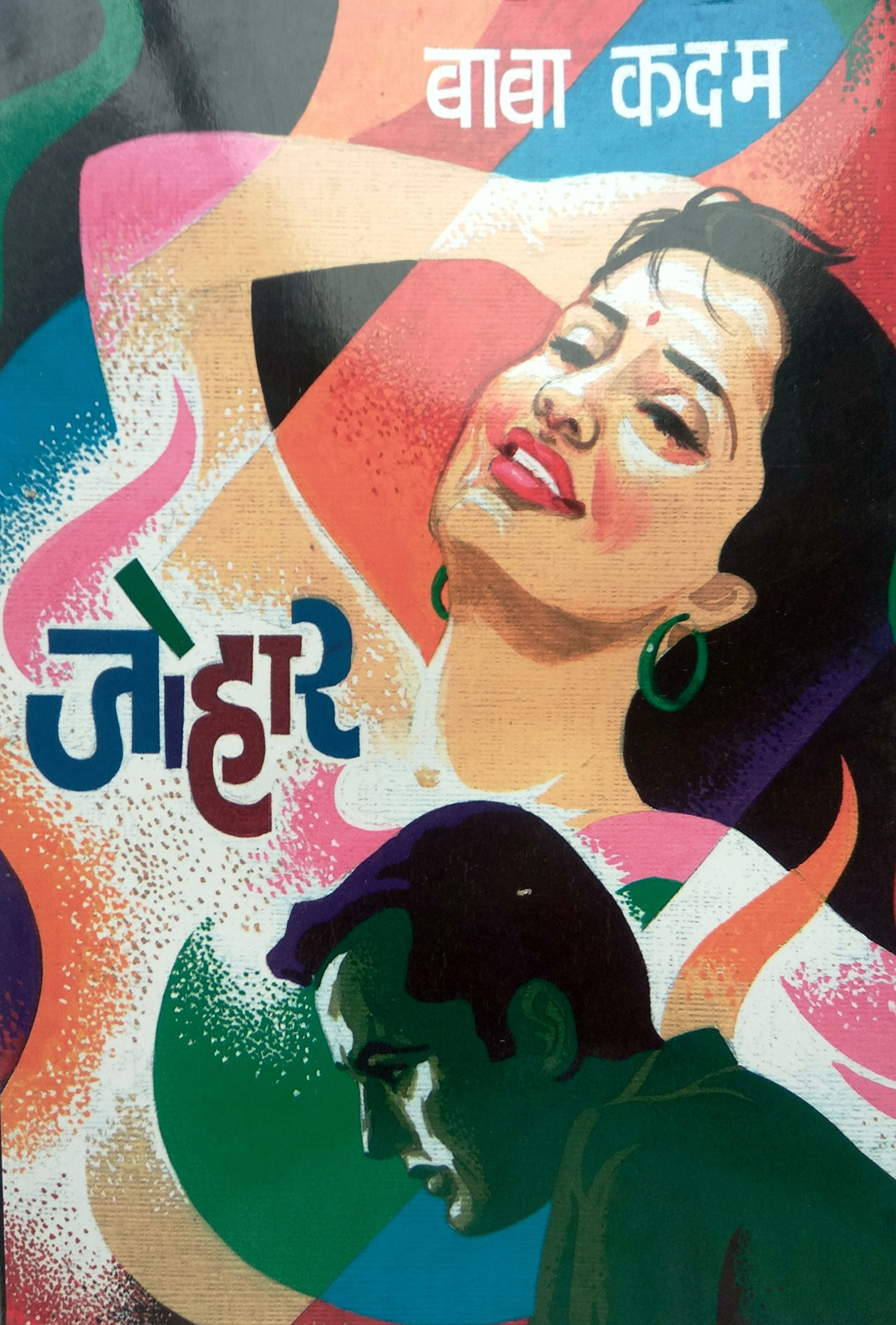 Johar by Baba Kadam | Goodreads