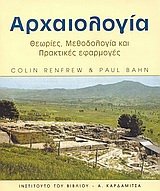 archaiologia / αρχαιολογία by Colin Renfrew | Goodreads