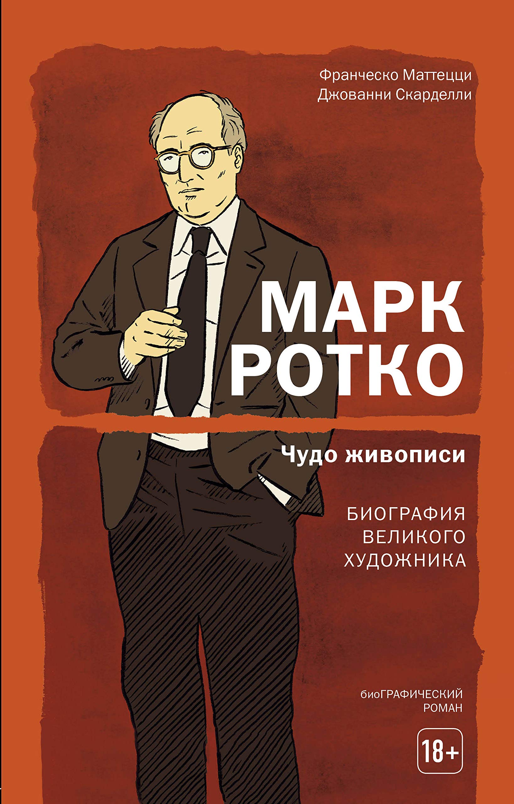 Mark Rotko. Chudo zhivopisi. Biografiya velikogo khudozhnika by ...