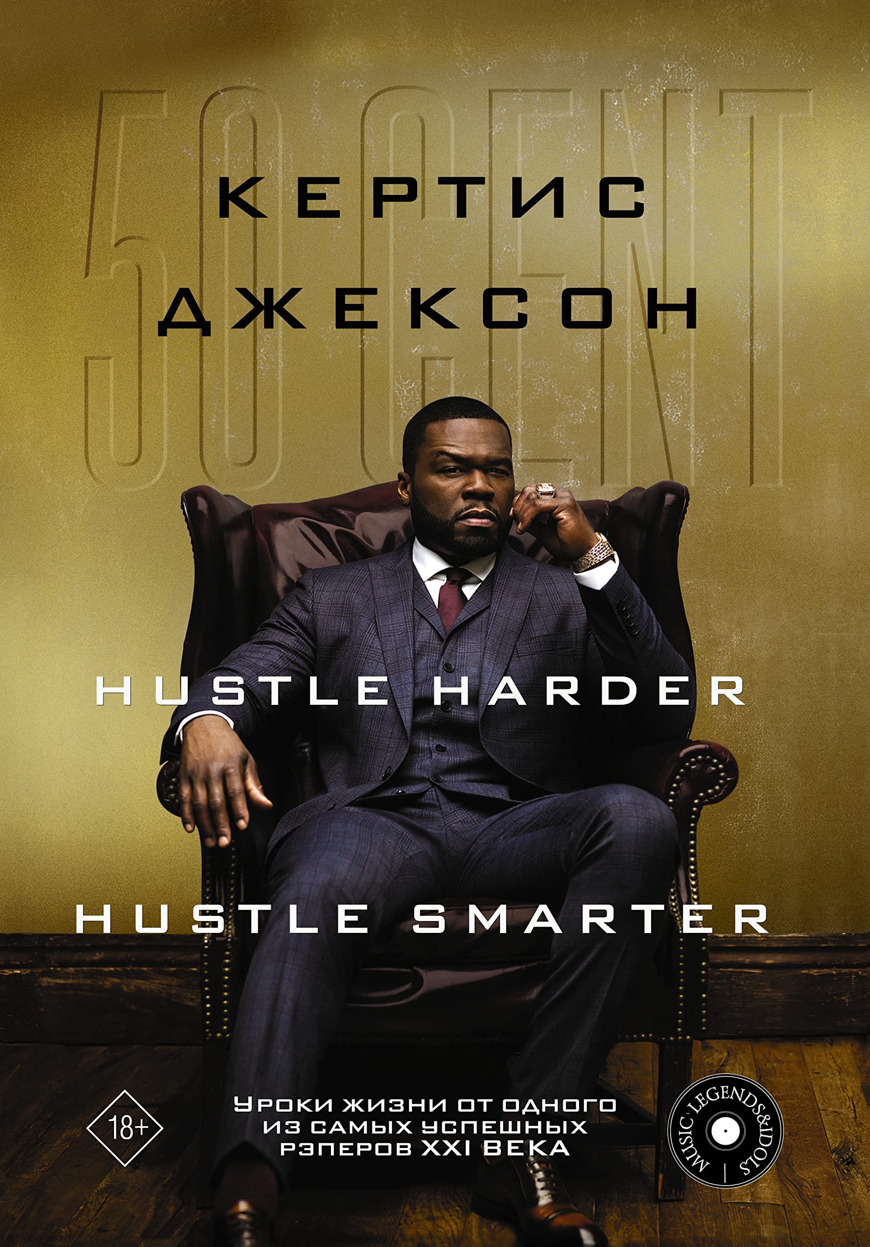 50 Cent: Hustle Harder, Hustle Smarter. Uroki zhizni ot odnogo iz ...