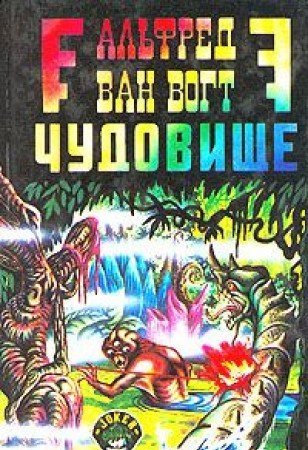 Chudovische by Alfred Van Vogt | Goodreads