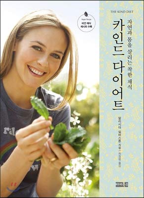 Kind Diet (Korean Edition) by Alicia Silverstone | Goodreads