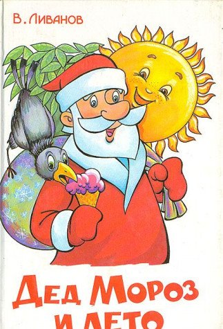 Ded Moroz i leto by V. Livanov | Goodreads