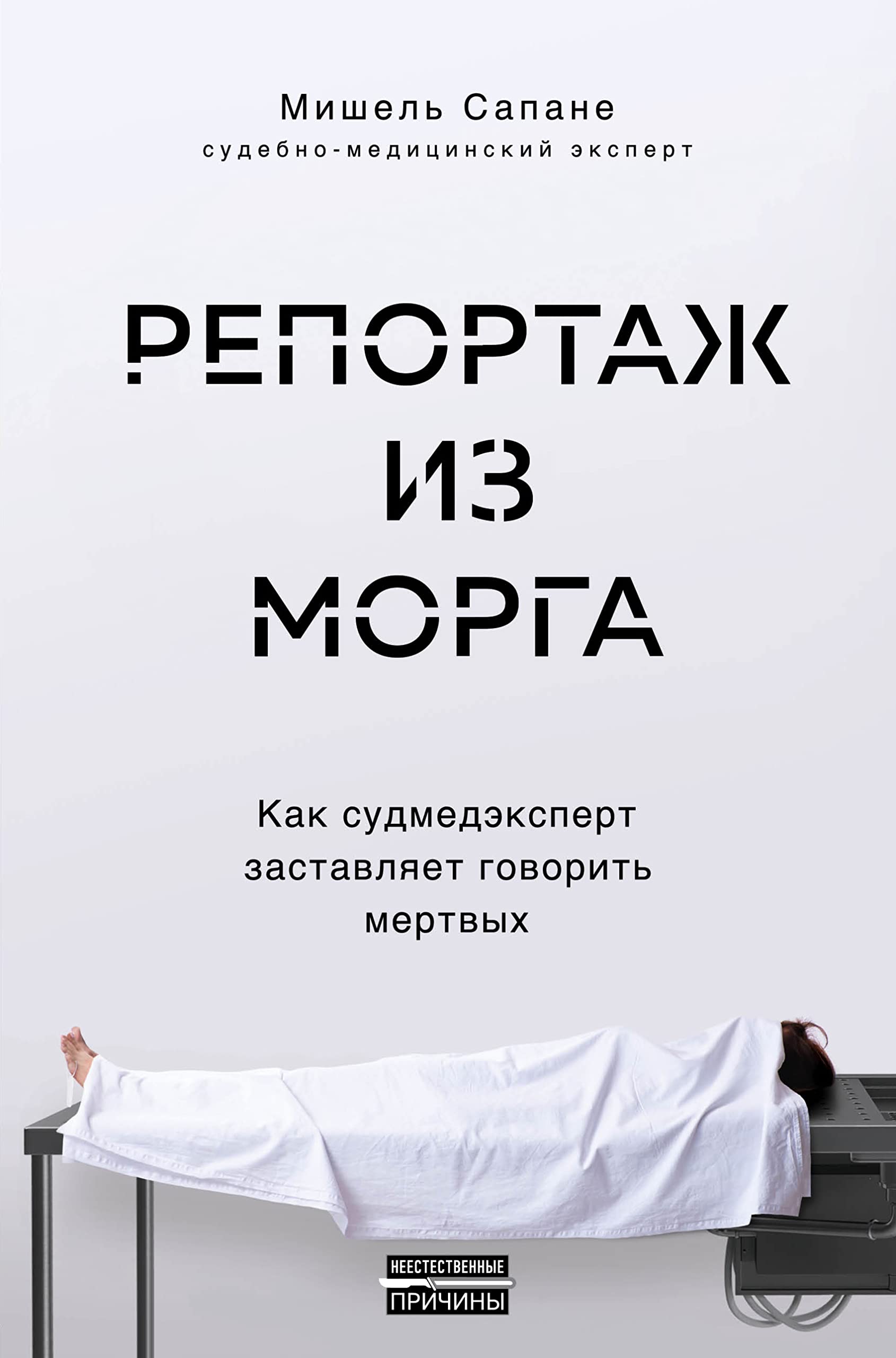 Reportazh iz morga. Kak sudmedekspert zastavlyaet govorit mertvykh by ...