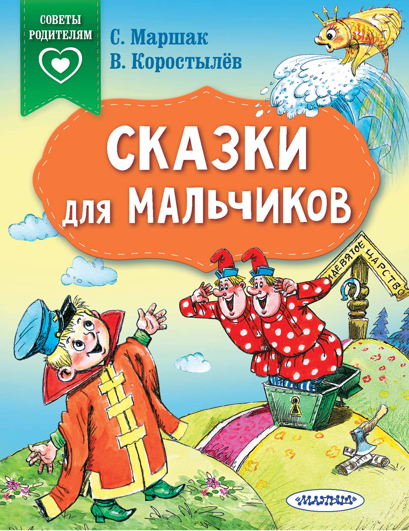 Skazki dlja malchikov by Terenteva Irina Andreevna; Marshak Samuil Yakovlevich; Korostylev Vadim ...