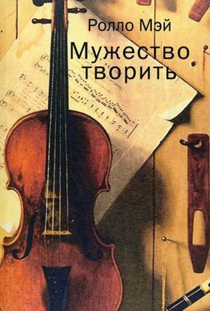 Мужество творить by Ролло Мэй | Goodreads