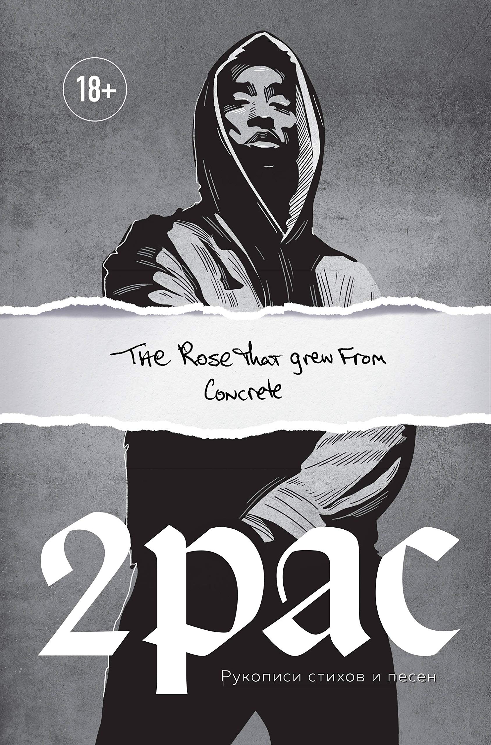 Tupac Shakur. The rose that grew from concrete. Rukopisi stikhov i ...