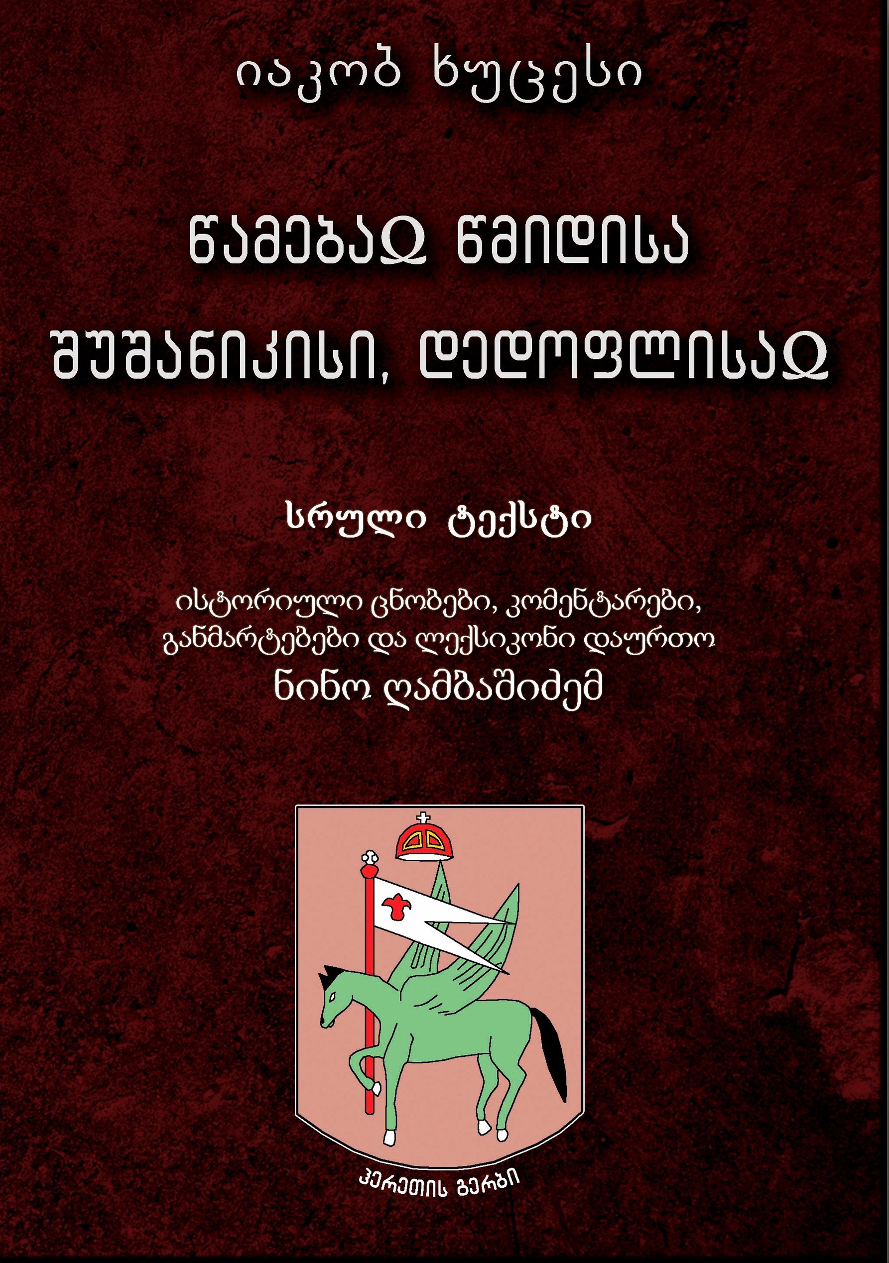 Martyrdom of the Holy Queen Shushanik, with Comments by Nino ...