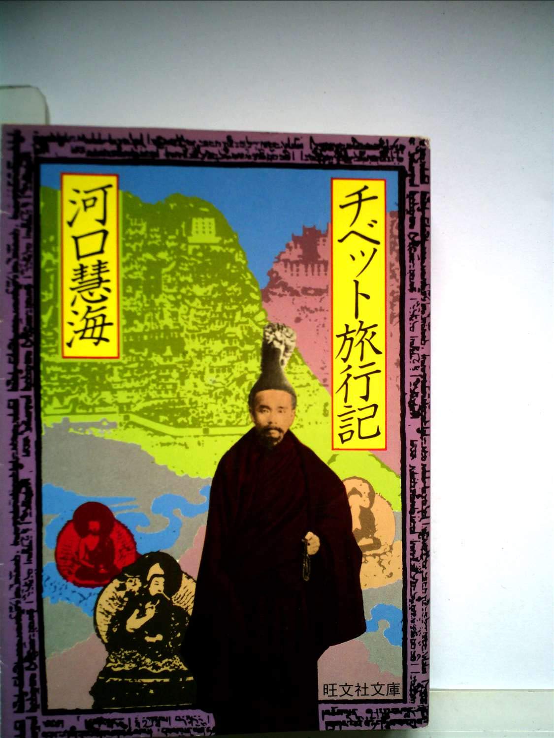 チベット旅行記 (1978年) (旺文社文庫) by Ekai Kawaguchi | Goodreads