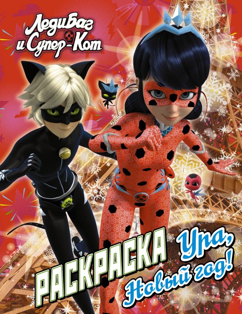 Ledi Bag i Super-Kot. Raskraska. Ura, Novyj god! by Author | Goodreads
