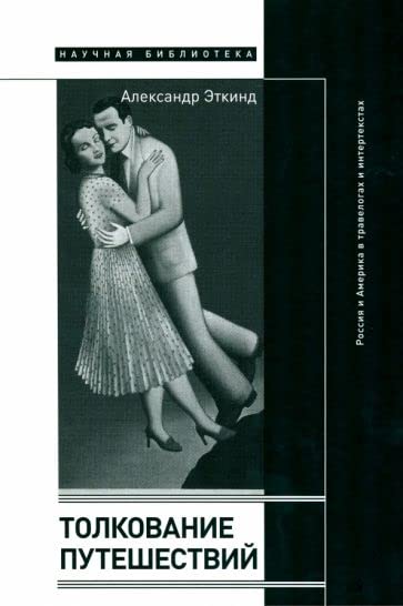 Tolkovanie puteshestvij. Rossija i Amerika v travelogakh i ...