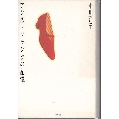 Memory of Anne Frank (1995) ISBN: 4048834177 [Japanese Import] by Yōko ...