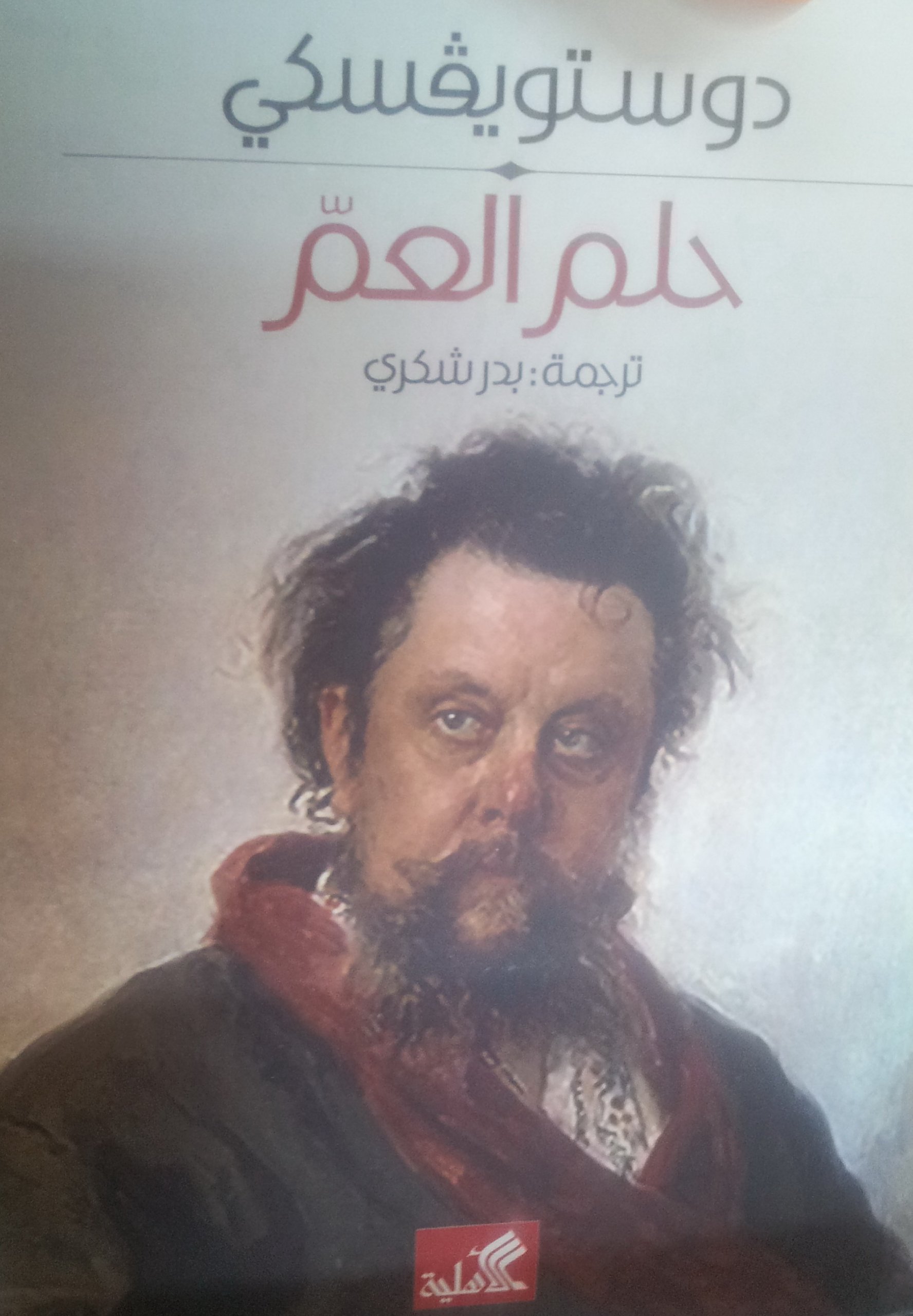 حلم العم Hilm al Amm / Uncle`s Dream by unknown author | Goodreads
