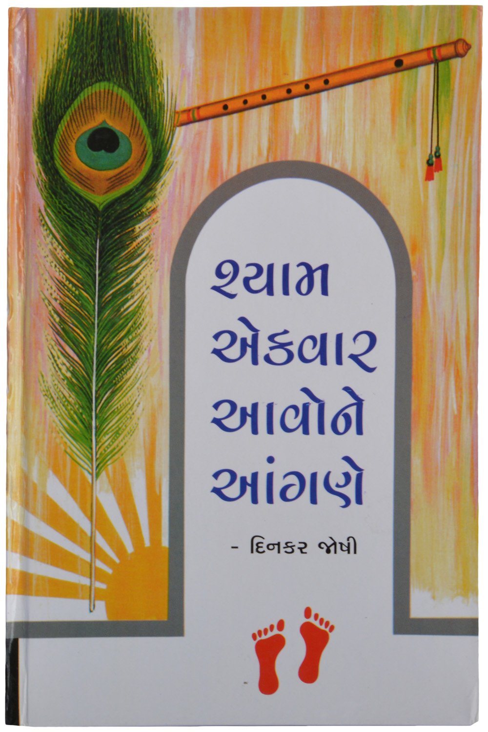 Shyam Ekvar Aavone Angane by Dinkar Joshi | Goodreads
