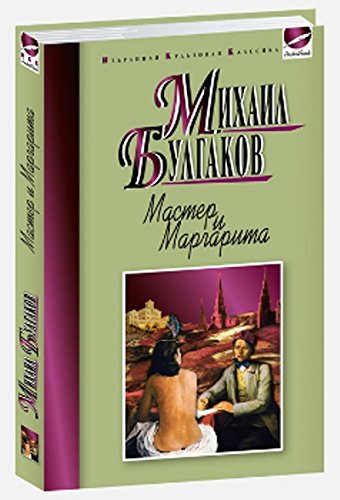 Master i Margarita by Mikhail Bulgakov | Goodreads