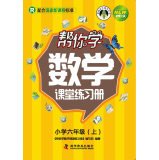 Help you learn mathematics classroom workbooks on the sixth grade (PEP ...