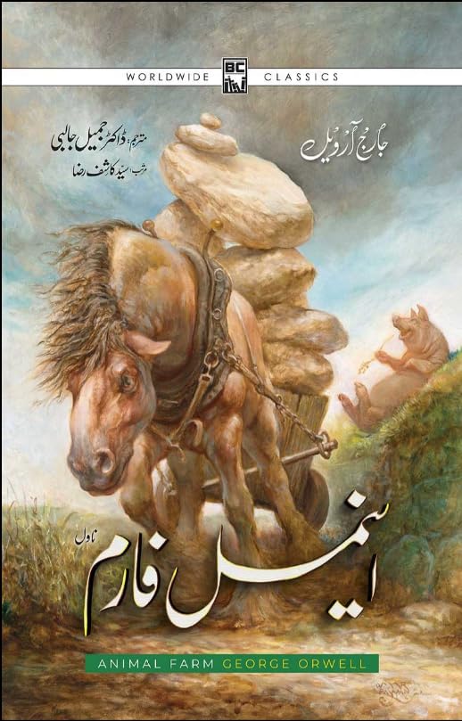 ANIMAL FARM ( URDU TRANSLATION) اینیمل فارم by George Orwell | Goodreads