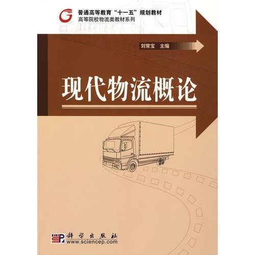 Introduction to Modern Logistics Logistics universities series of ...