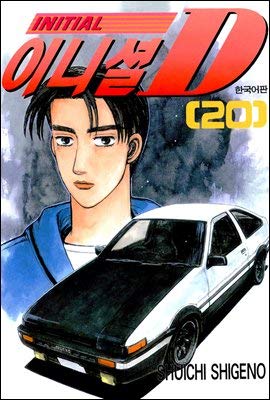 Initial D 20 (Korean Edition) by Shuichi Shigeno | Goodreads