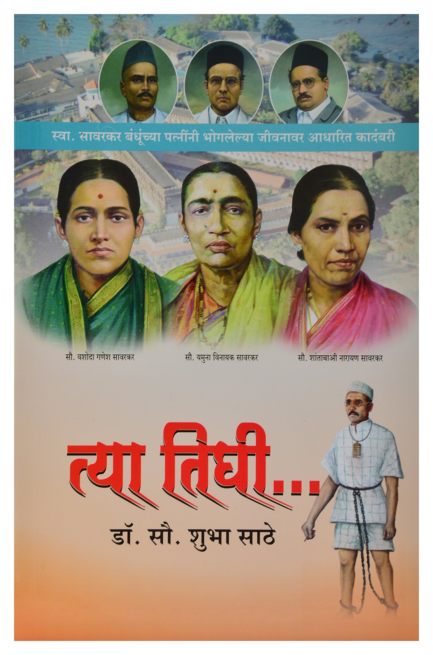 Tya Tighi (marathi) by Dr. Mrs. Shubha Sathe | Goodreads