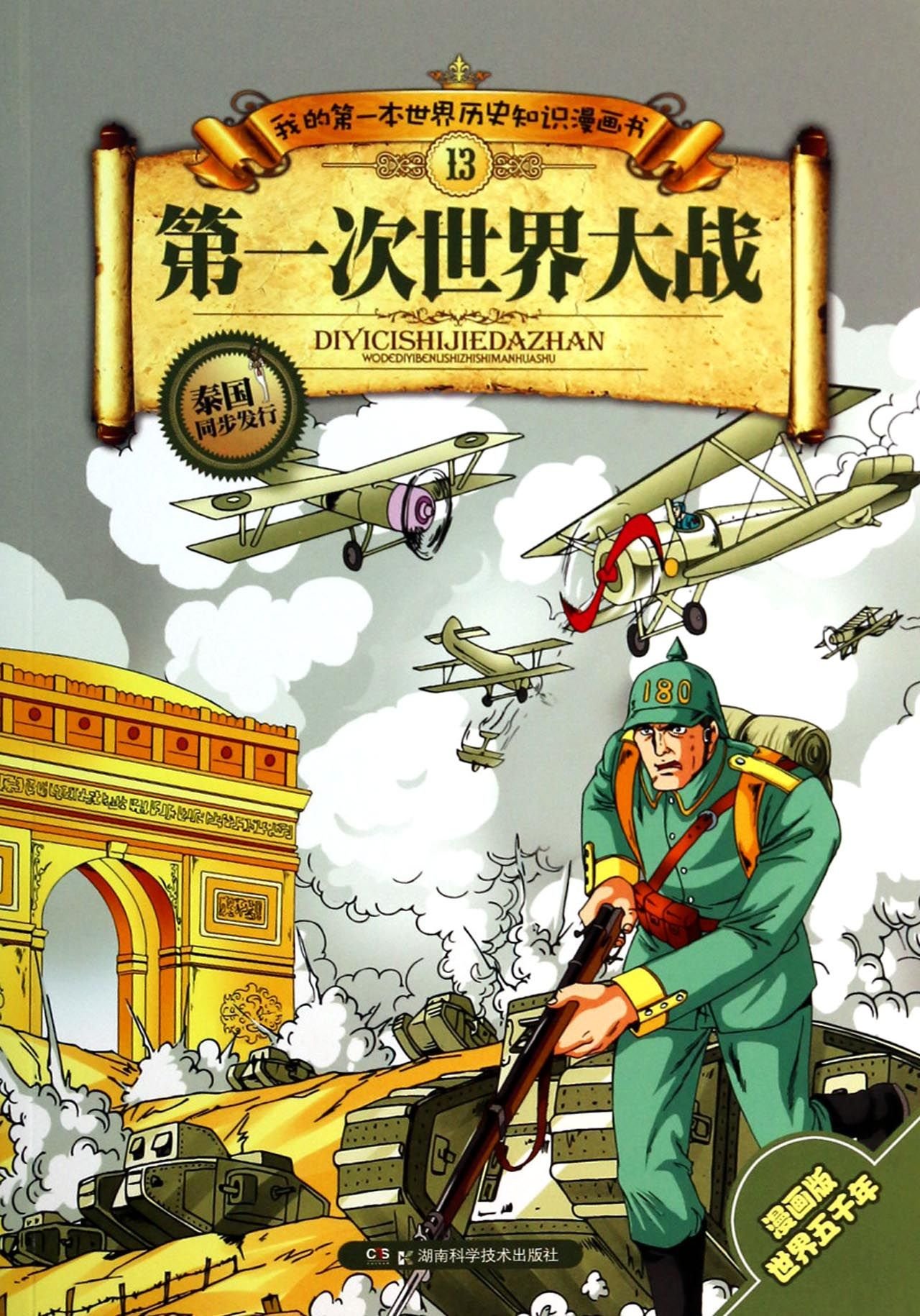 World War I by ZHANG WU SHUN | Goodreads