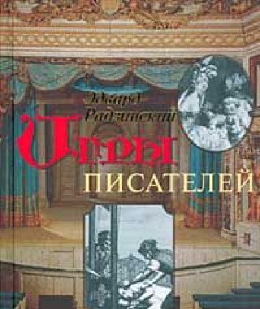 Игры писателей: Неизданный Бомарше by Edvard Radzinsky | Goodreads