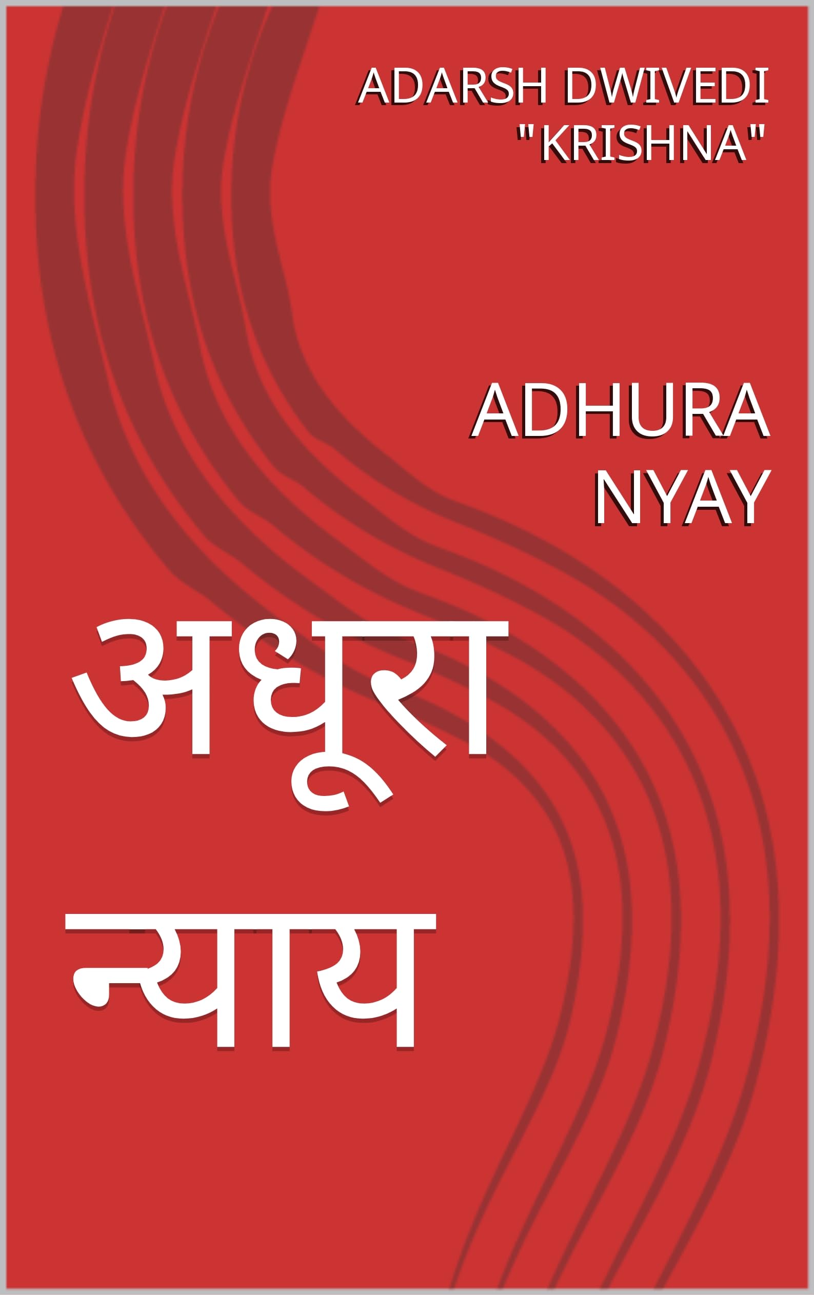 अधूरा न्याय: ADHURA NYAY (Hindi Edition) by ADARSH DWIVEDI "KRISHNA" | Goodreads