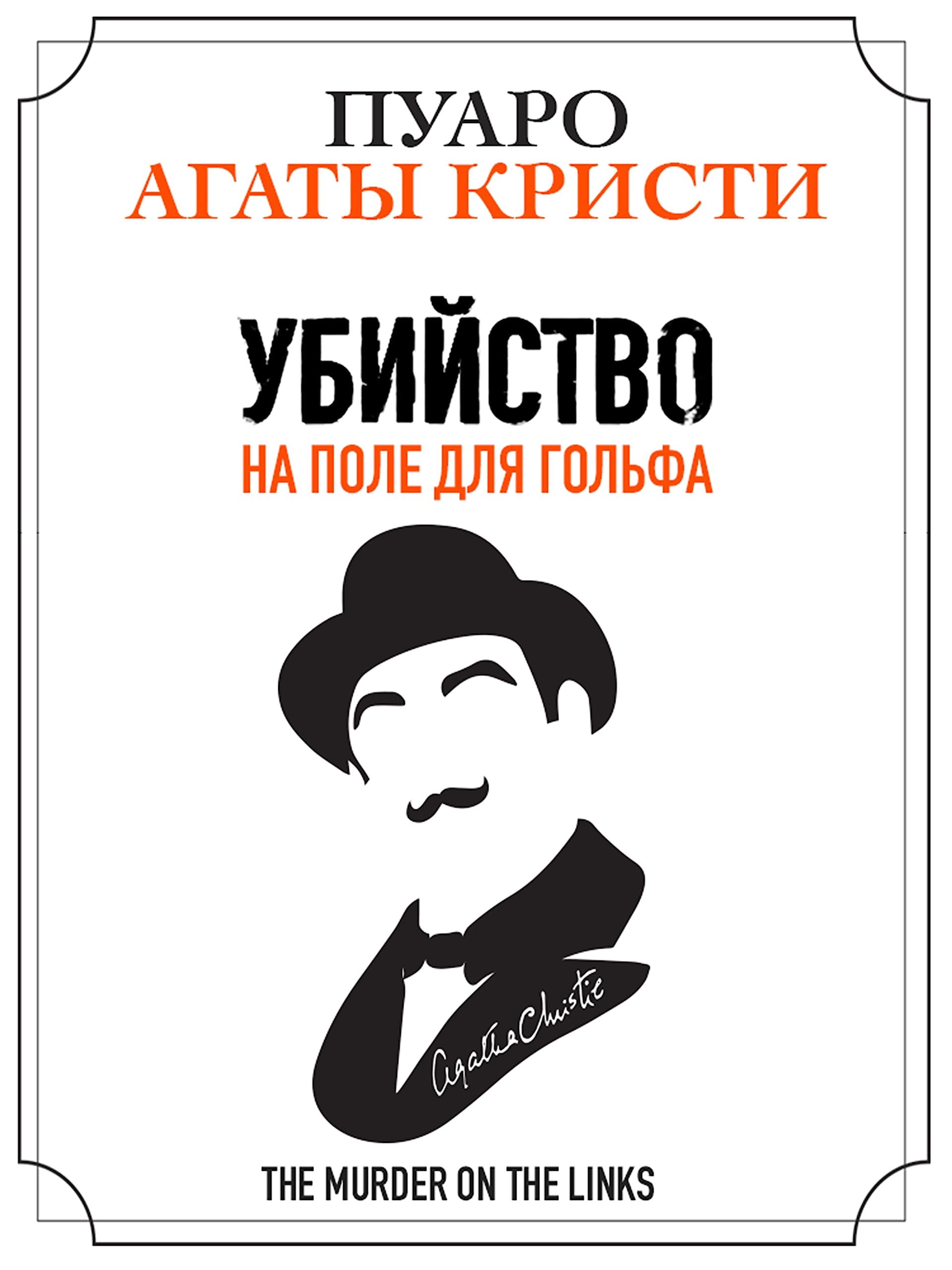 Убийство на поле для гольфа by Agatha Christie | Goodreads