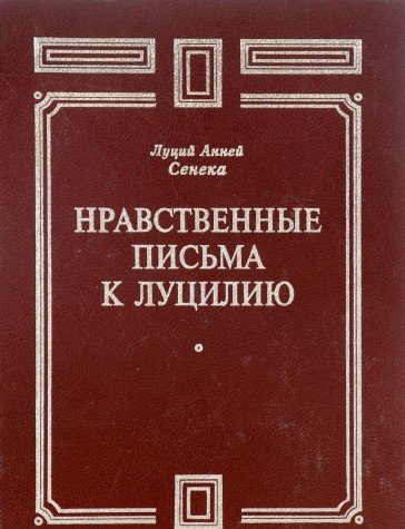 Nravstvennye pisma k Lutsiliyu by L. A. Seneka | Goodreads
