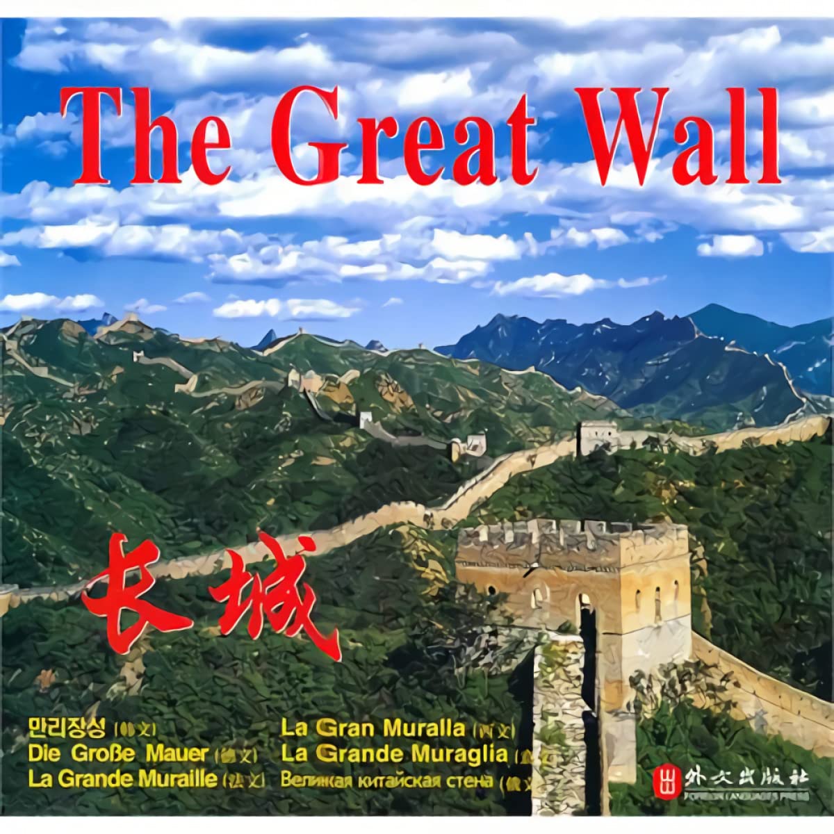 The Great Wall by Desconhecido | Goodreads