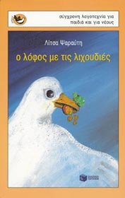 Ο λόφος με τις λιχουδιές by Λίτσα Ψαραύτη | Goodreads