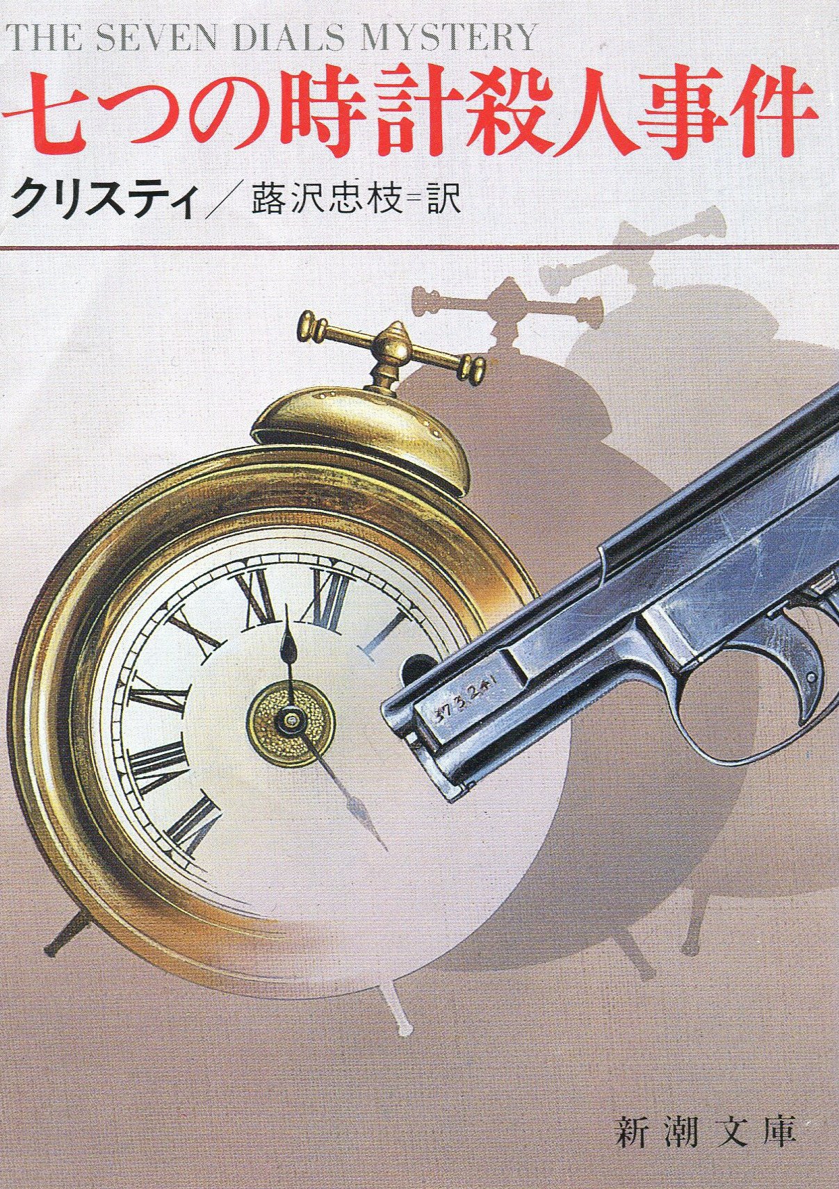 The Seven Dials Mystery [Japanese Edition] by Agatha Christie | Goodreads