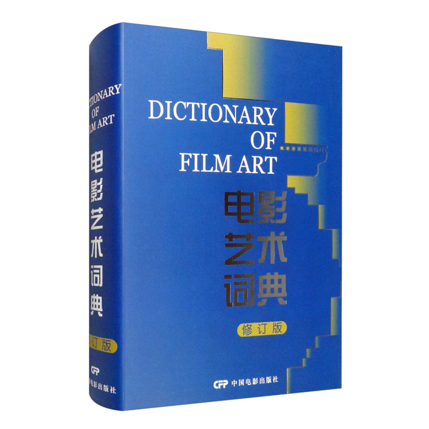 Film Art Dictionary (revised edition) (hardcover) by XU NAN MING ...
