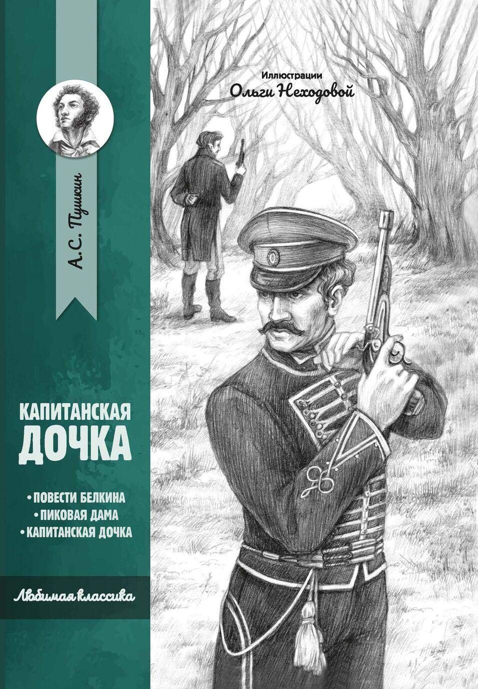Kapitanskaja dochka: povesti by Alexander Pushkin | Goodreads
