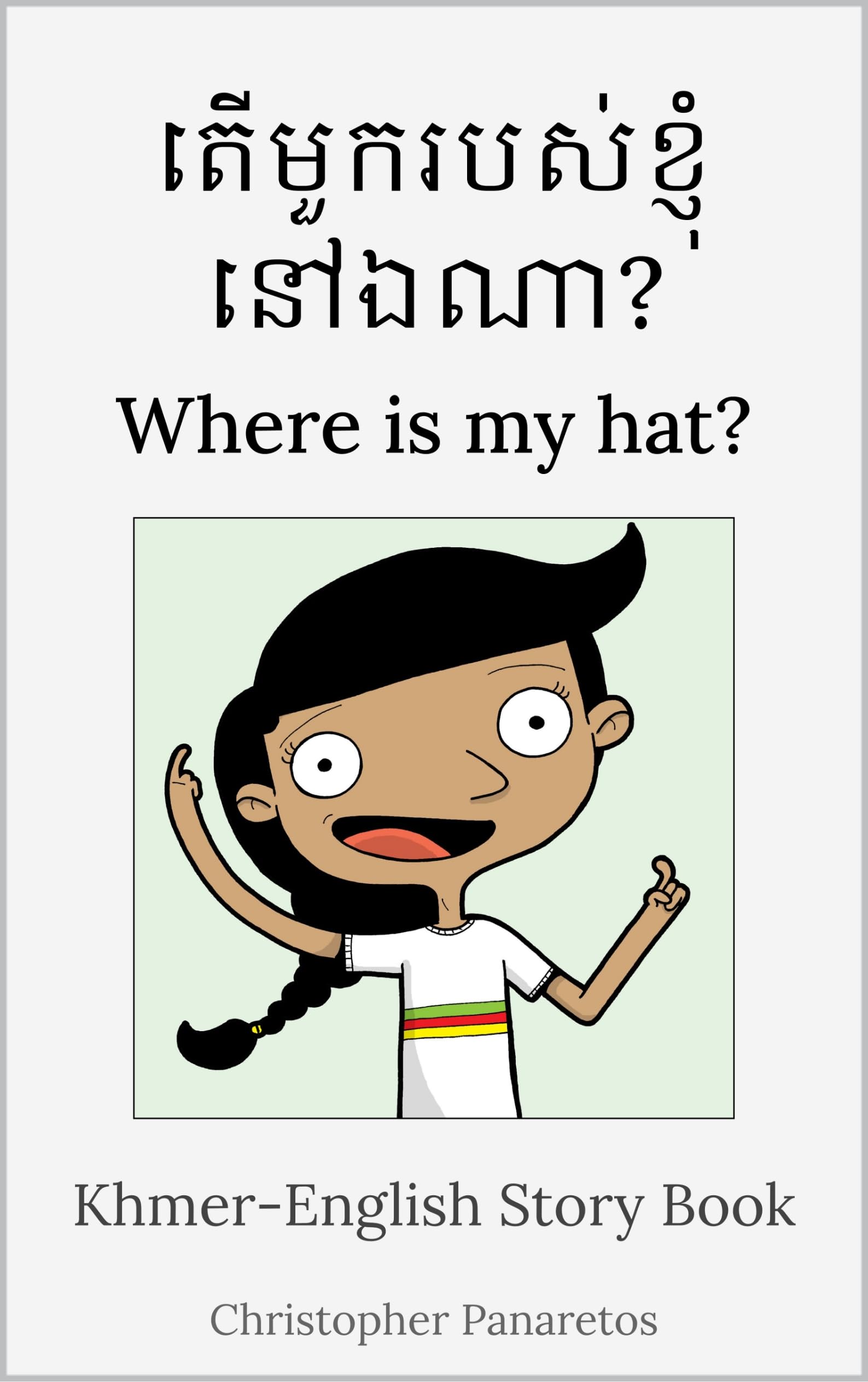 តើមួករបស់ខ្ញុំនៅឯណា? Where is my hat?: Khmer-English Story Book by ...
