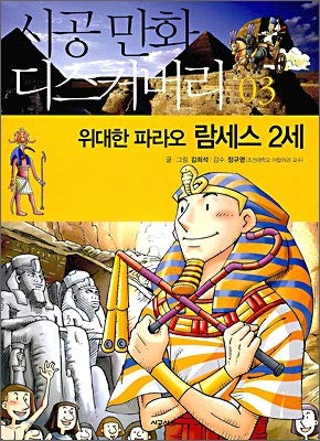 The great Pharaoh Ramses II (Korean Edition) by Kim Hee Suk | Goodreads